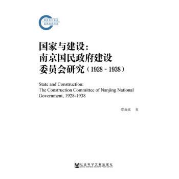 国家与建设:南京国民建设委员会研究
