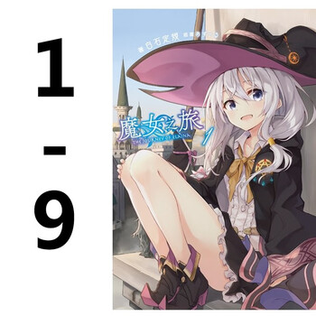 预售台版 轻小说 魔女之旅 1-9 魔法奇幻冒险轻小说青少年读物