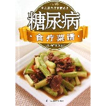 常见病食疗菜谱丛书:糖尿病食疗菜谱 9787553702834【可开发票】