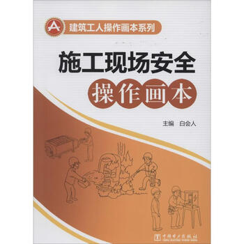 施工现场安全操作画本