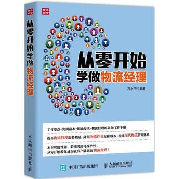 从零开始学做物流经理