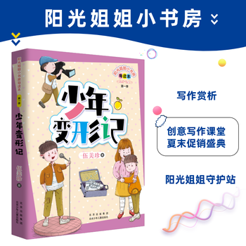 阳光姐姐小书房导读版 少年变形记 伍美珍 北京少年儿童出版社