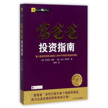 富爸爸投资指南/富爸爸财商教育系列