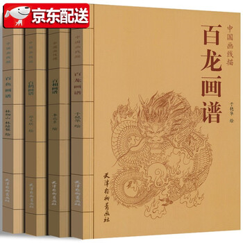 【京东配送】中国画线描4册 百龙画谱＋百鹤画谱＋百鱼画谱＋百相画谱 线描画谱白描画谱工笔画谱 山水花
