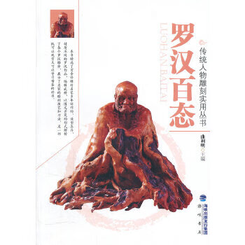 罗汉百态