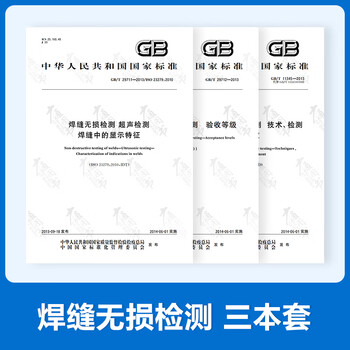 焊缝无损检 超声检测 共3册 GB/T29712无损检测 超声检测 验收等级+焊缝中的显示特征+GB/T 11345-2013超声检测技术检测等级和评定