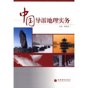 中国导游地理实务【正版图书】