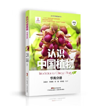 认识中国植物华南分册