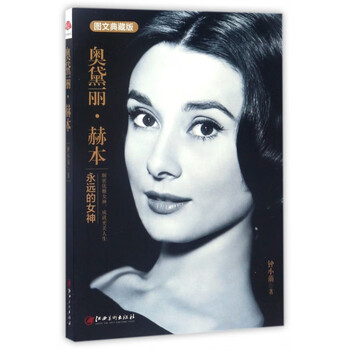 奥黛丽·赫本(图文典藏版)