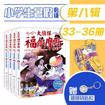 全套1-46-50册 大侦探福尔摩斯小学生版青少版漫画版 第一到十二辑自选少儿侦探悬疑小说福尔摩斯探案故事全集新版  第八辑（33-36册）