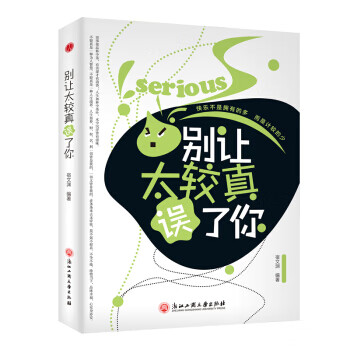 别让太较真误了你