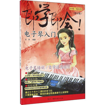即学即会!电子琴入门(修订版)
