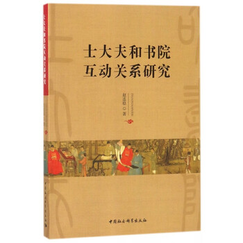 士大夫和书院互动关系研究