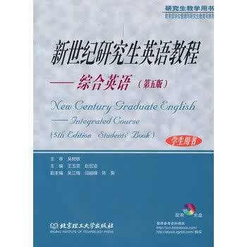 新世纪研究生英语教程——综合英语 【正版图书，放心购买】