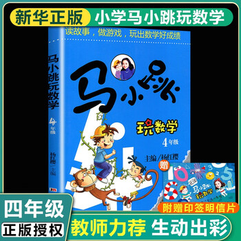 马小跳玩数学 一二三四五六年级正版杨红樱系列书 数学绘本 123456淘气包马小跳玩数学系列 马小跳玩数学(四年级)