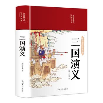 三国演义（布面精装 彩图珍藏版 美绘国学系列）
