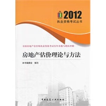 房地产估价理论与方法 本书编委会写 中国建筑工业出版社