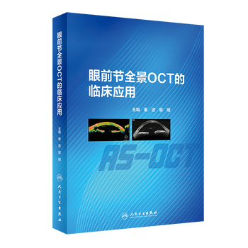 眼前节全景OCT的临床应用 秦波 黎明主编临床眼前节疾病诊断治疗角膜穿通伤角膜炎中结膜病变眼科学人民卫生出版社9787117311564