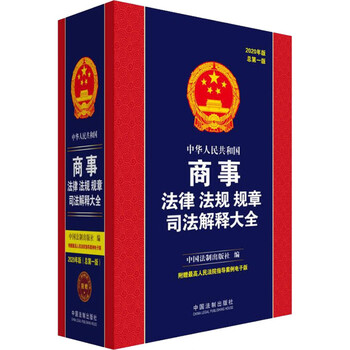 中华人民共和国商事法律法规规章司法解释大全 2020年版 总第1版