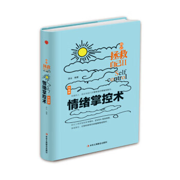 情绪掌控术 自己拯救自己(2)