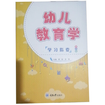  幼儿教育学学习指要 第二版 重庆大学出版社