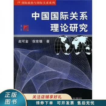 中国国际关系理论研究