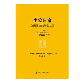 坐堂审案(英国法官的职业生活)(精)