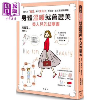 身体温暖就会变美 美人儿的祛寒书 港台原版 石原新菜 枫书坊 女性保健 养生