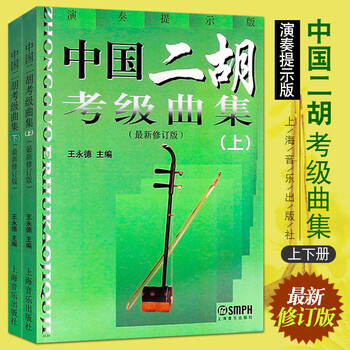 二胡考级教材 1-6-10级 中国二胡考级曲集演奏提示版上下册 二胡考级曲目教程书 二胡考级曲谱乐谱