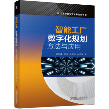 智能工厂数字化规划方法与应用 陆剑峰 张浩 杨海超 赵荣泳著