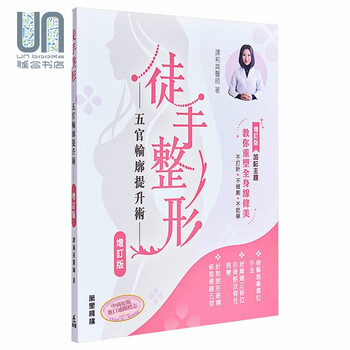 徒手整形 五官轮廓提升术 增订版 港台原版 谭莉英 香港万里