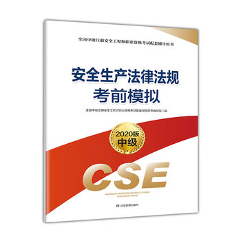 备考2021 中级注册安全工程师2020安全生产法律法规考前模拟（2020版）应急管理出版社