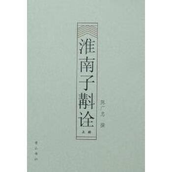 淮南子斠诠 陈广忠 黄山书社
