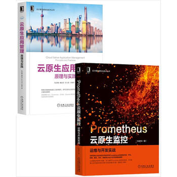 [套装书]Prometheus云原生监控:运维与开发实战+云原生应用管理8076795