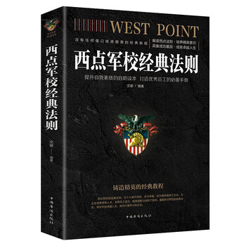 【秒杀专区】西点军校经典法则 西点军校送给男孩的好礼物