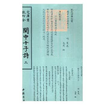 闽中十子诗 袁表 中国书店 国学古籍