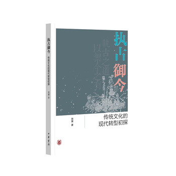 执古御今——传统文化的现代转型初探