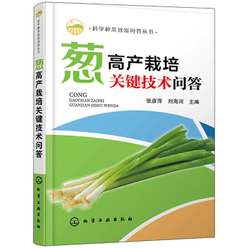 葱高产栽培关键技术问答 科学种菜致富问答丛书 大葱小葱水葱温室大棚种植技术 大葱病虫害防治书 大葱种植疑难问题解答 大葱良种繁育技术 大葱保鲜加工技术 看图学种葱 经济蔬菜种植技术指导书