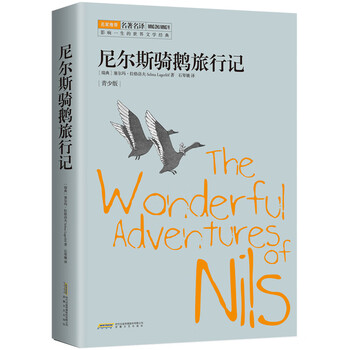 尼尔斯骑鹅旅行记 快乐读书吧  原著精译&非改写 余秋雨 梅子涵鼎力推荐
