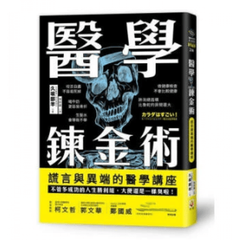 台版 医学链金术 谎言与异端的医学讲座生理学解剖学疾病百科养生医疗保健