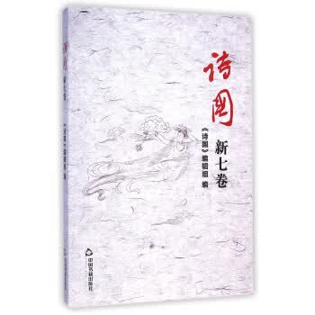 诗国 新七卷【正版图书】