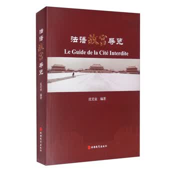{正版新书}法语故宫导览9787563741977