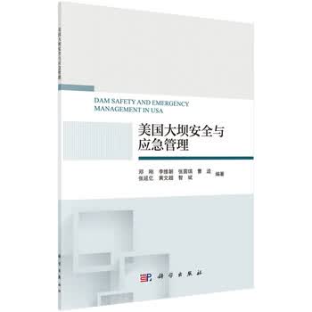 美国大坝安全与应急管理