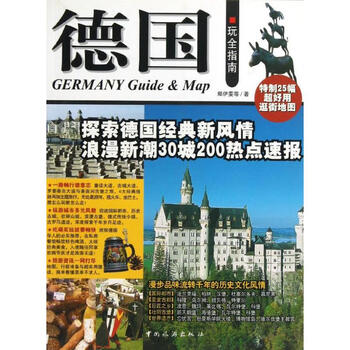 德国玩全指南 郑伊雯, 等