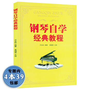 【包邮】钢琴教程 钢琴自学经典教程（带光盘）定价48