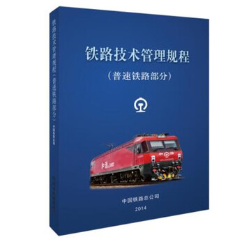 铁路技术管理规程 普速铁路部分 32开 9787113188719