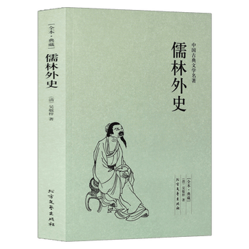 儒林外史 足本无删减 原版原著 中国古典文学名著小说 北方文艺