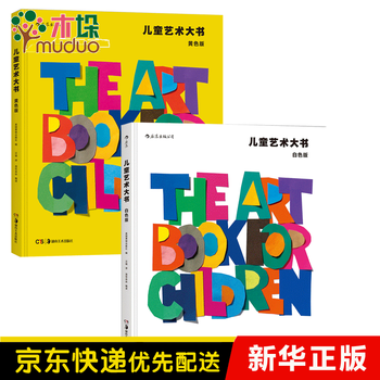 儿童艺术大书(白色版+黄色版） 共2册少儿艺术启蒙读物
