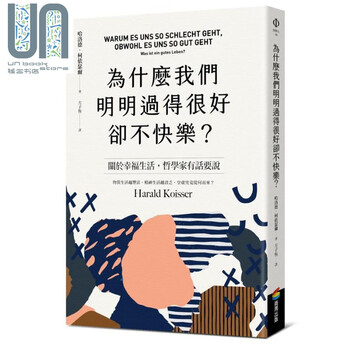 为什么我们明明过得很好却不快乐？港台原版 哈洛德.柯依瑟尔 商周出版 哲学