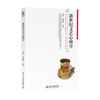 新世纪文艺心理学/曾军